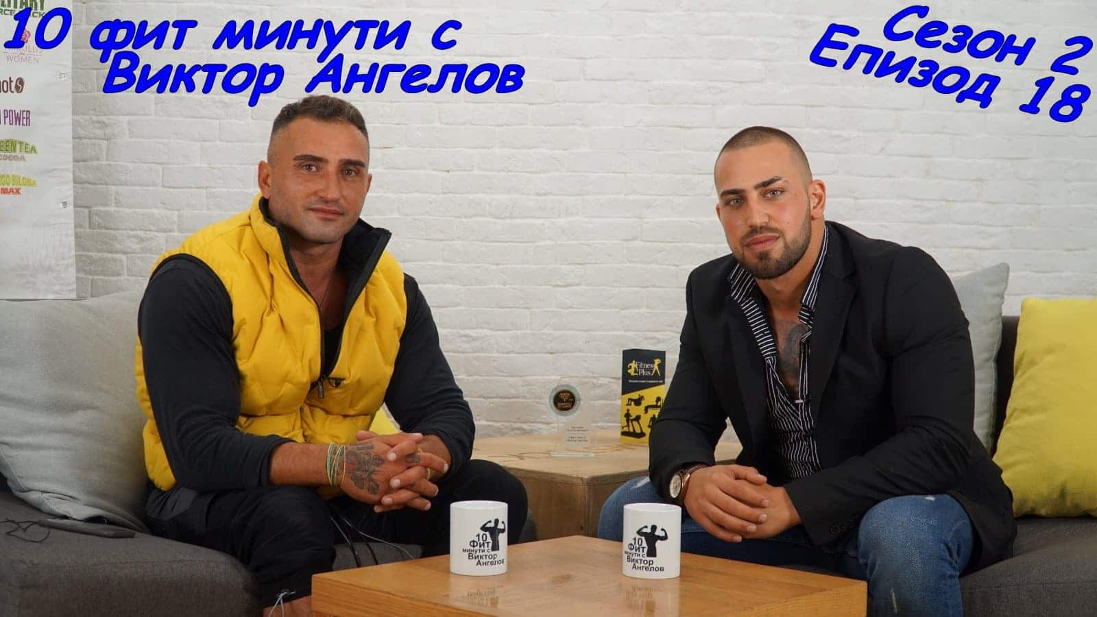 Идолът на Виктор Ангелов ще бъде гост на "10 фит минути с Виктор ...