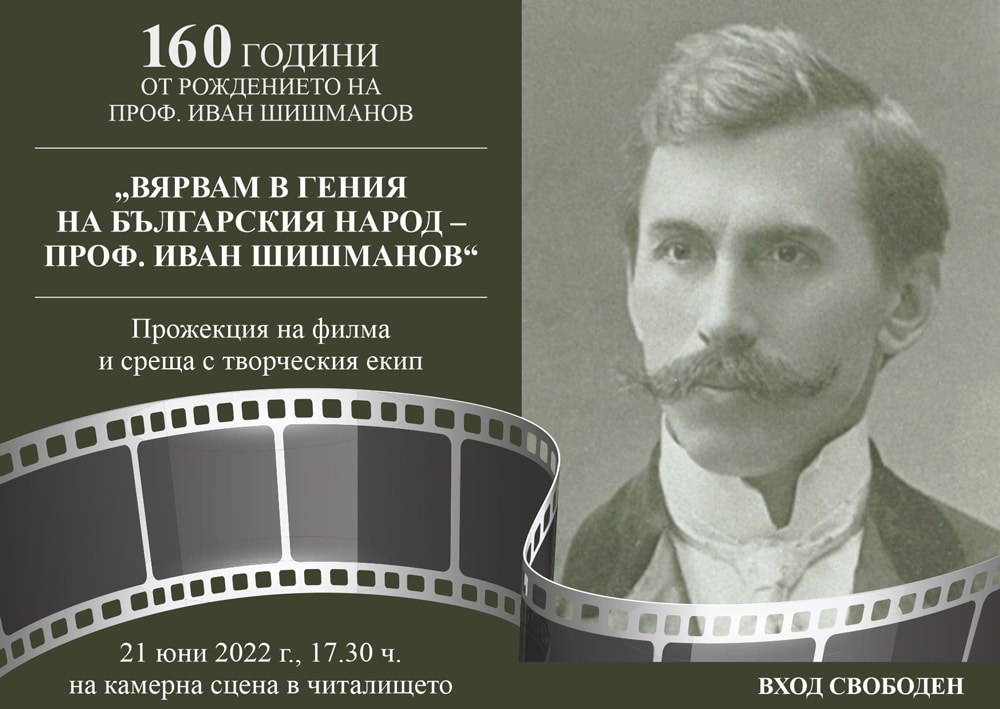 Ще отбележат 160 години от рождението на Иван Шишманов с филм - Искра ...