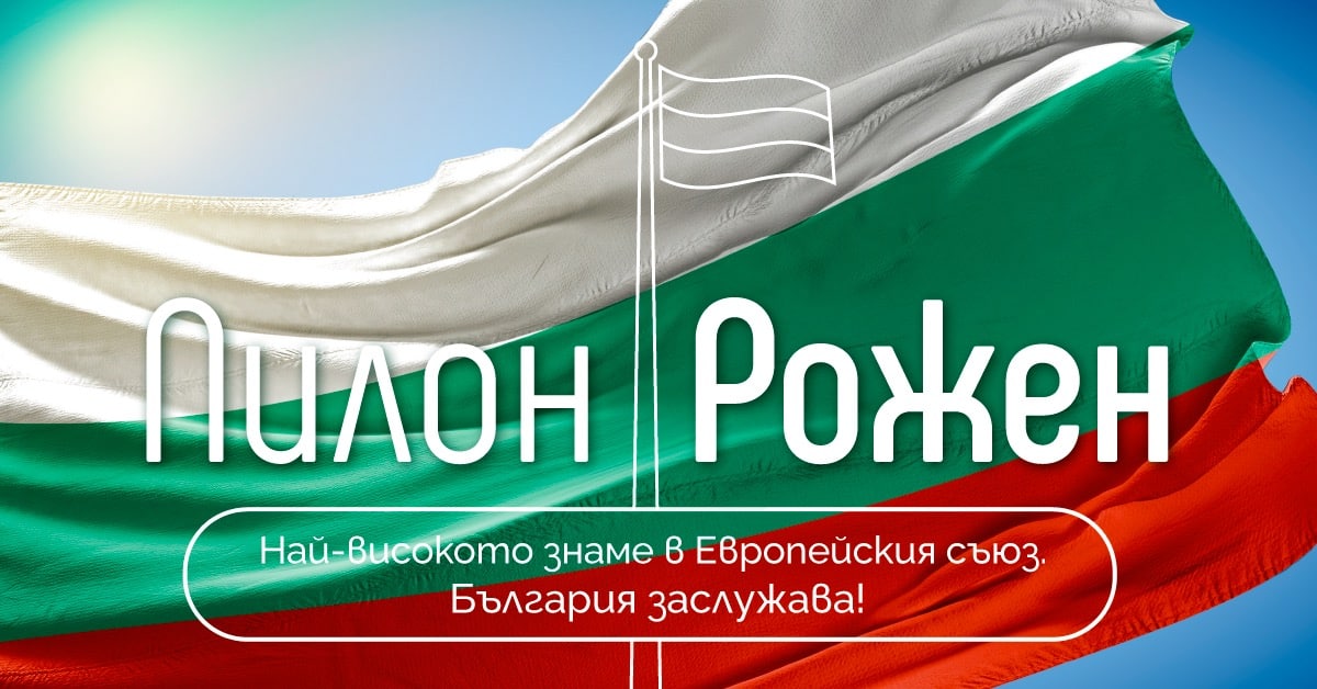 Стартира дарителска кампания за изграждане на рекордно високо българско ...