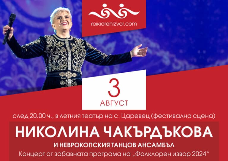 Николина Чакърдъкова с грандиозен концерт на "Фолклорен извор" 2024 край Велико Търново - Искра ...