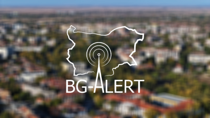 Масово не е получено съобщение от системата BG-Alert